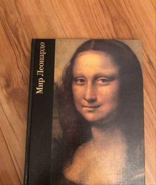 Книга-альбом Мир Леонардо (библиотека искусства)