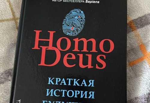 Sapiens 2 часть (Homo Deus) Юваль Ной Харари