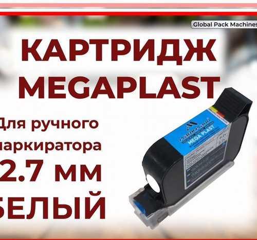 Картридж сольвентный белый 12.7 мм MegaPlast