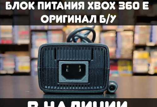 Блок питания Xbox 360 E Оригинал Б/У