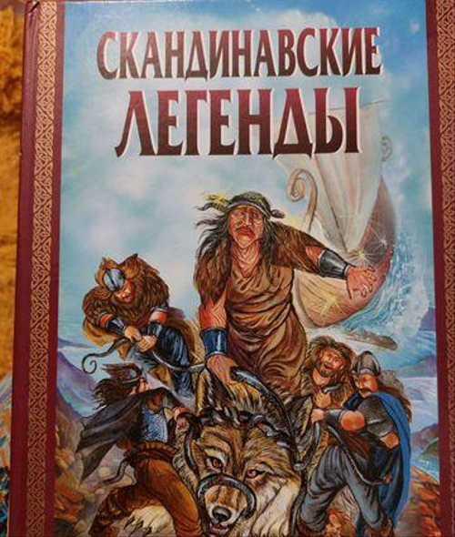 Миф pdf. Скандинавские сказания книга. Скандинавские легенды книга. Мифы Скандинавии книга. Скандинавия литература детская.