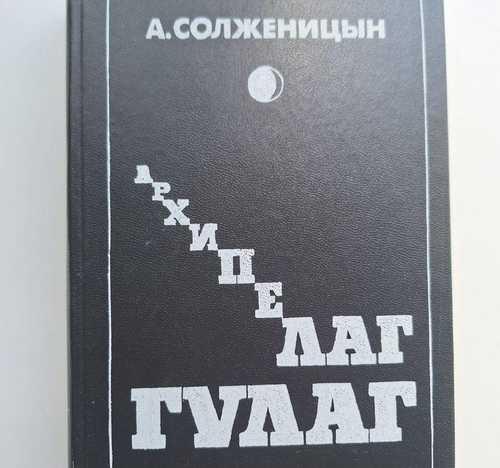 А. Салженицин."Архипелаг Гулаг"