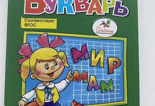 Букварь надежда жукова