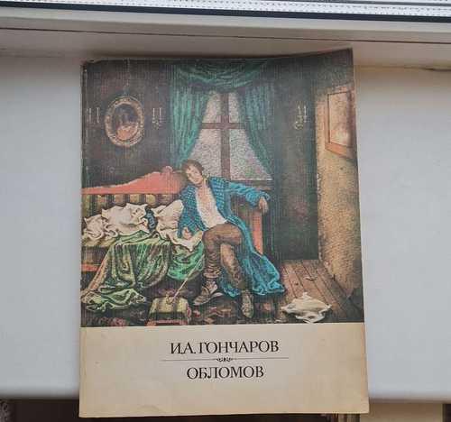 Книга гончаров Обломов