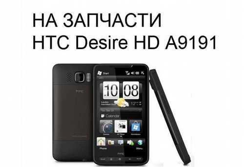 Запчасти от HTC Desire HD A9191 авито отправка