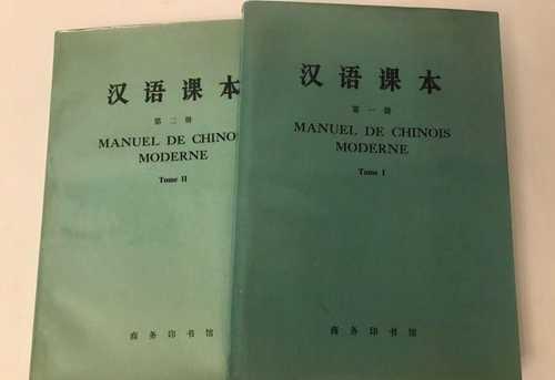 Учебник китайского языка на французском, 2 тома