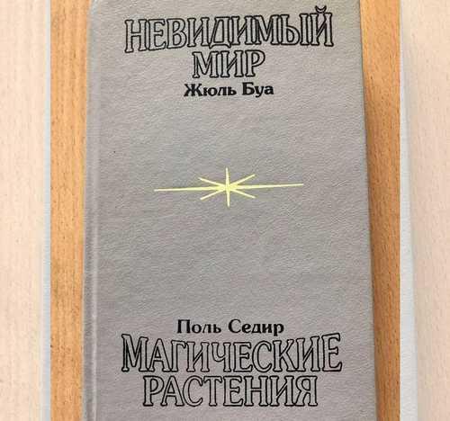 Невидимый мир. Магические растения" Жюль Буа