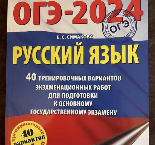 Сборник ОГЭ 2024 русский язык