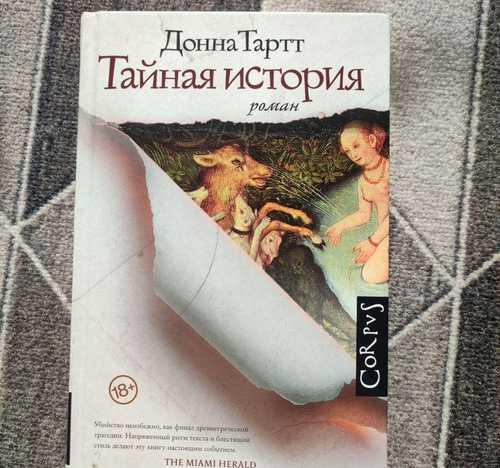 Тайная история донна тартт