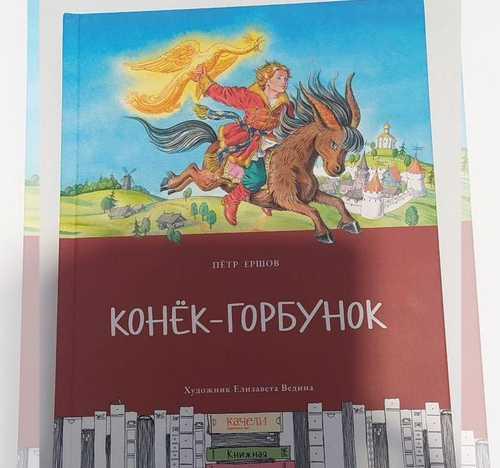 Книга новая Конёк горбунок