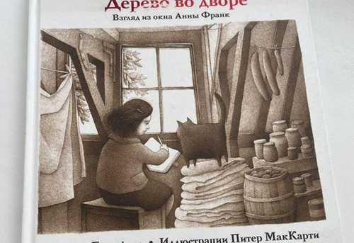 Вид из окна Анны Франк. Детская книга