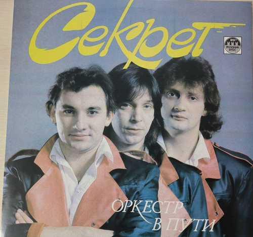 Секрет - Оркестр в пути (1991, Русский диск, NM )