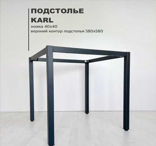 Подстолье "Karl" 58х58см 40x40мм