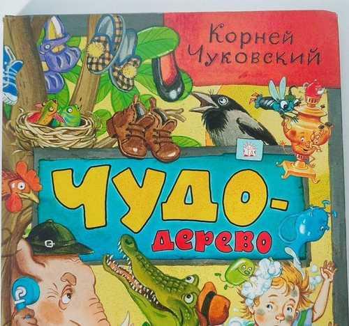 Книга Корней Чуковский чудо дерево 2013