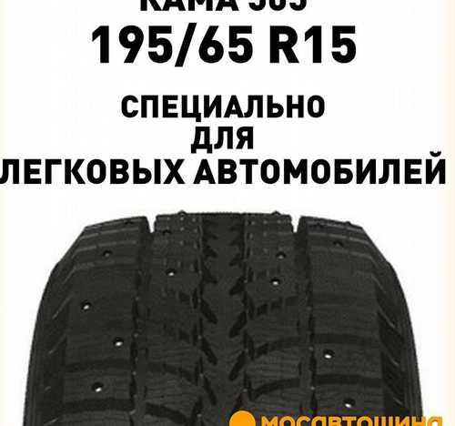 КАМА 505 Irbis 195/65 R15 91Q