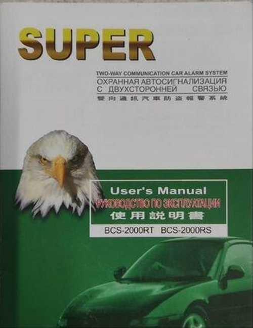 Автосигнализация super BCS-2000RT