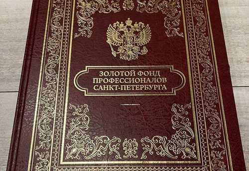 Золотой фонд профессионалов Санкт-Петербурга