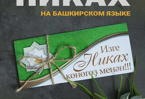Шаблон конверт открытки Никах на башкирском языке