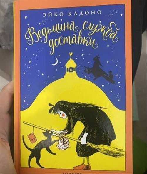 Книга «ведьмина служба доставки»