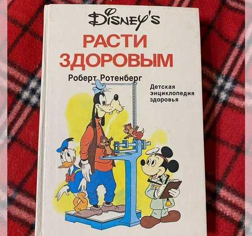 Роберт Ротенберг Расти здоровым детская