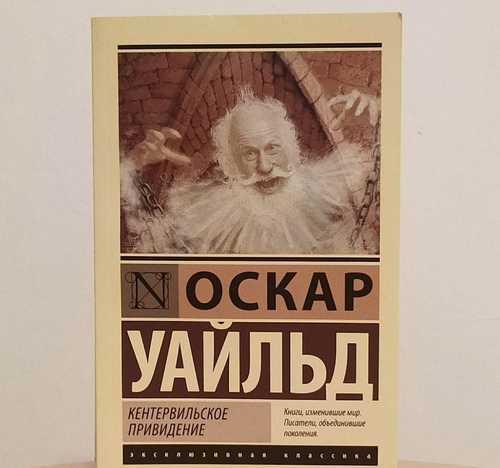 Кентервильское привидение, Оскар Уайльд