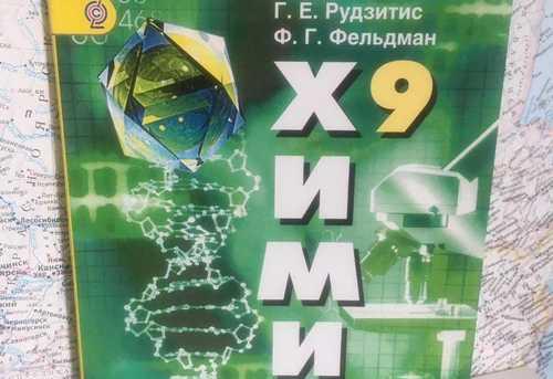 Химия 9 класс. Г. Е. Рудзитис