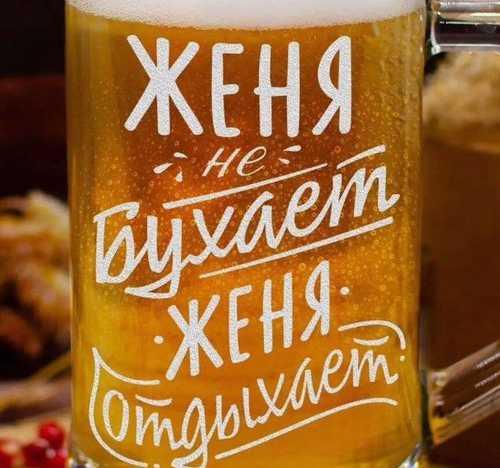 Именные бокалы пивные кружки с гравировкой