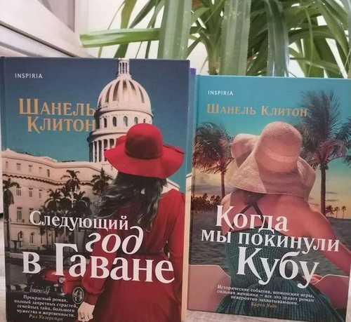 Книги Шанель Клитон