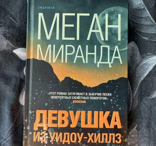 Менан Миранда "Девушка из Уидоу-Хиллз"