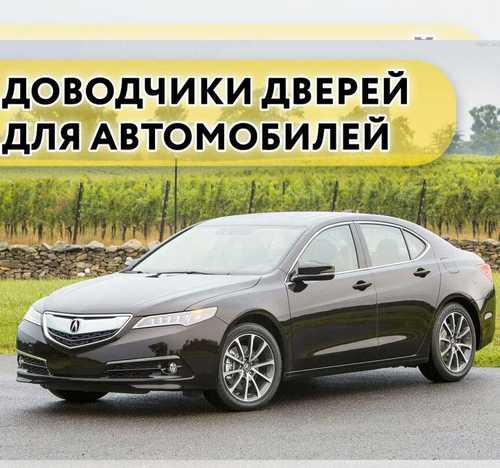 Доводчики дверей Acura TLX 2014-2021