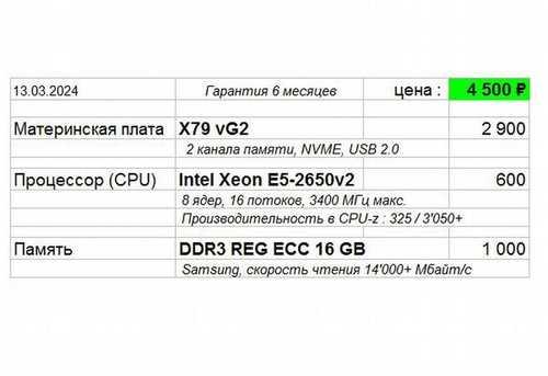 Мат. плата X79 vG2 + E5-2650v2 + 16 GB