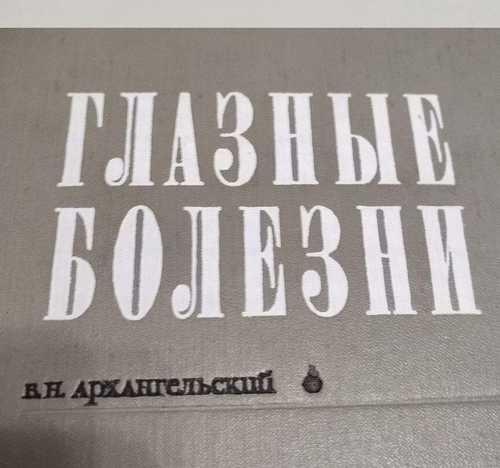 Глазные болезни, Архангельский, 1969 год