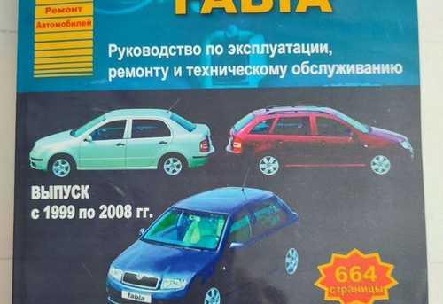 Книга Skoda Fabian с 1999 по 2008г