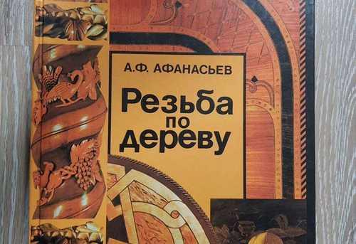 2 книги по резьбе по дереву (Афанасьев, Матвеева)