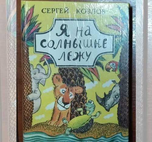 Козлов Сергей. Я на солнышке лежу. Художник Светоз