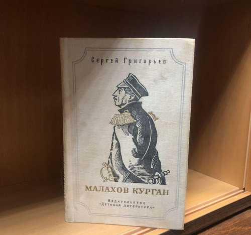Малахов курган. 1975 г. Григорьев