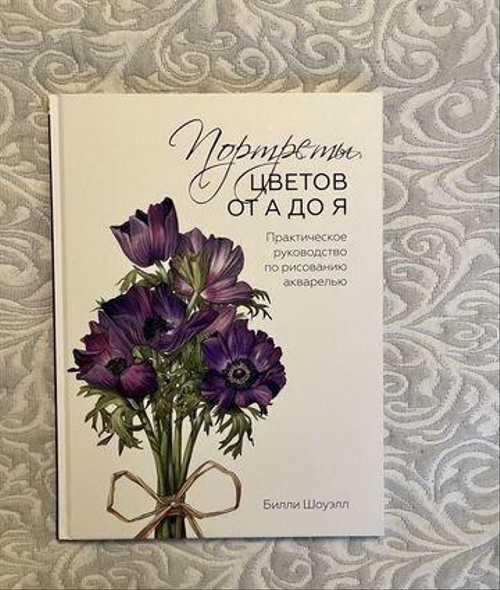 Книга Портреты цветов от А до Я