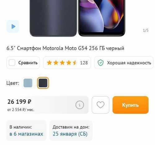 Motorola G54, 12/256 ГБ