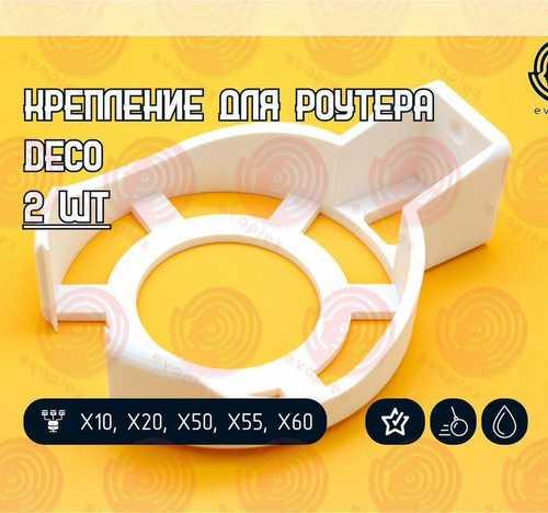 Комплект креплений для роутера TP-Link Deco (X10, X20, X50, X55, X60) - 2 шт