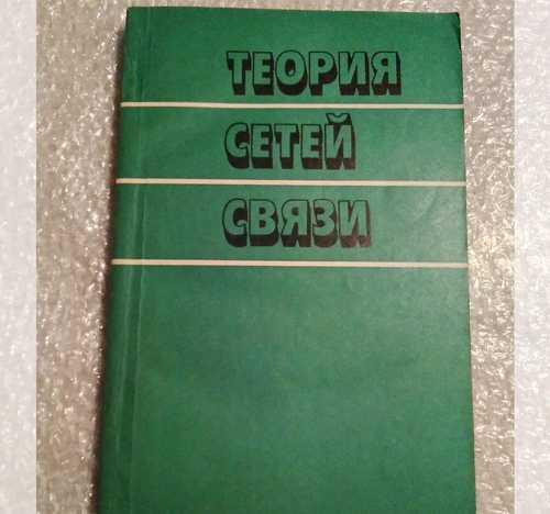 Теория сетей связи Рогинский 1981