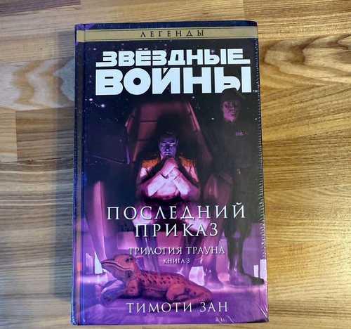 Книга Звёздные войны: Последний приказ (трилогия Т