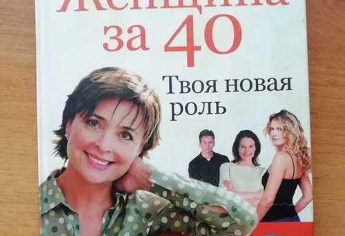 Книга "Женщина за 40"
