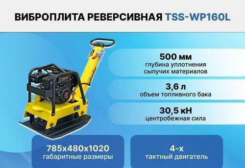 Виброплита реверсивная TSS-WP160L