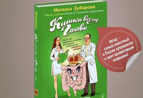 Книга "Кишка всему голова", Наталья Зубарева