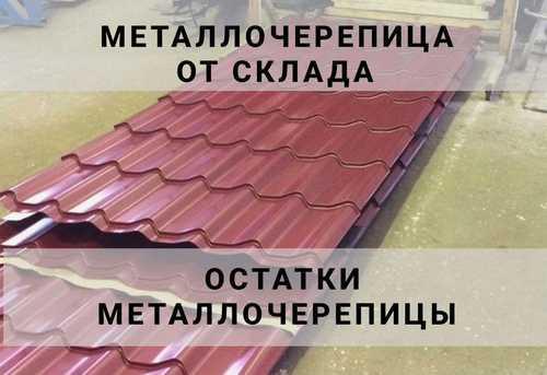 Металлочерепица для кровли со склада остатки