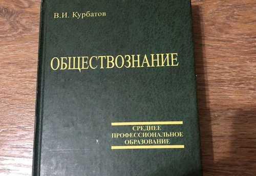 Учебное пособие по обществознанию В.И. Курбатов