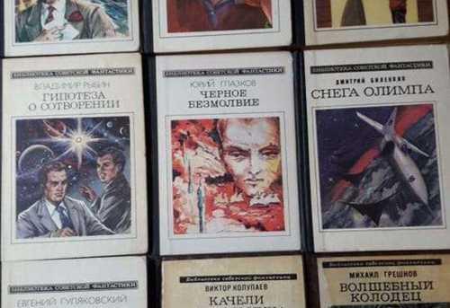 Книги СССР библиотека советской фантастики