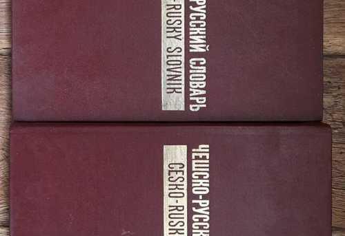 Чешско-русский словарь в двух томах