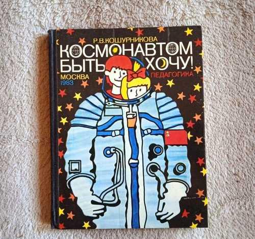 Кошурникова Космонавтом быть хочу 1983