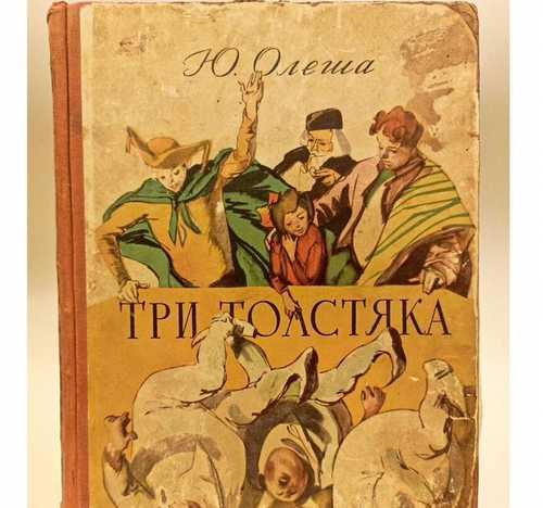 Три толстяка Олеша Ю 1956 Антикварная книга